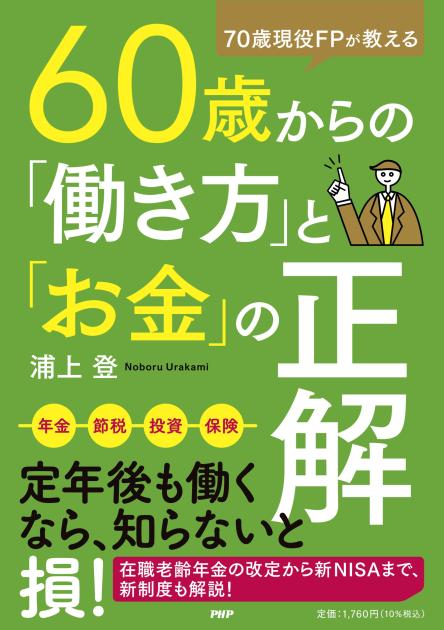 60歳からの「働き方」と「お金」の正解 浦上 登著 書籍 Php研究所
